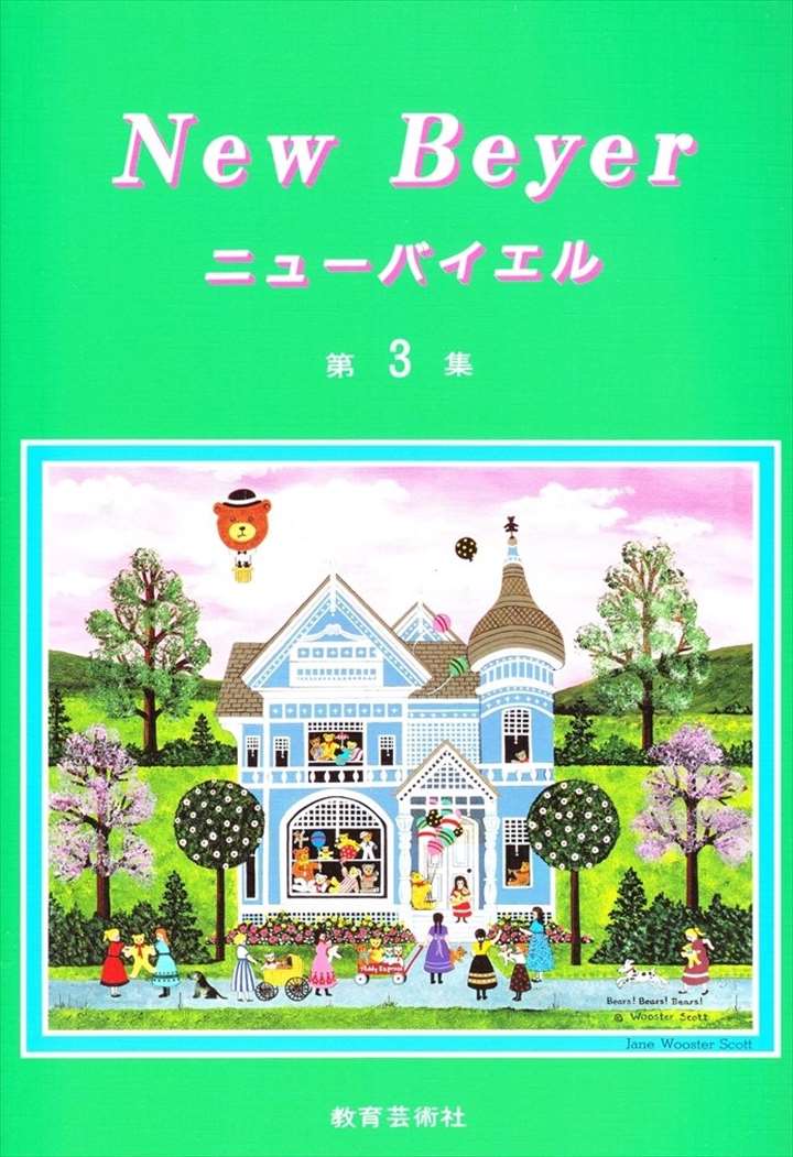 ニューバイエル 第3集バイエルの中・上級と歌とやさしいチェルニー同じ調の「やさしいチェルニー」（『リトルピアニスト』などチェルニーの練習曲の中から選択）・「バイエル」（原著67〜79番の課程の中から選択）・「歌」（“ジングルベル”“森の熊さ...