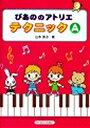 音楽的表現を実現する上で欠かせない、基本的な動きや技術を、無理なく身につけることを目的としたテキストです。8小節程度の曲を40曲収録してあり、その中で初めは片手ずつ、徐々に両手で弾く曲へとステップアップしていきます。