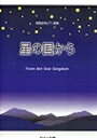 星の国から 　from the star kingdom9人の日本人作曲家による作品集。現代的な感覚・手法により作曲され発表会などに最適の曲集。ブルクミュラー25の練習曲～ソナチネ・アルバム程度。佐藤敏直「天邪鬼」「ムーヴメント」、間宮芳生...