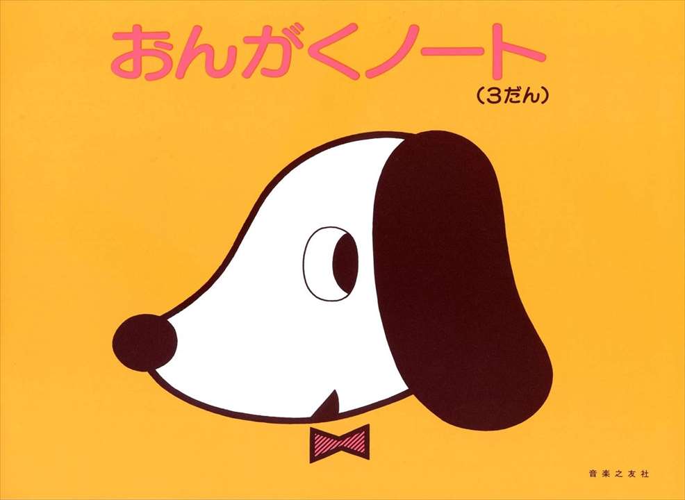 かわいいいぬの横顔が目じるしの五線紙帳。画期的な1段から、6段までが揃っています。表紙ウラに音楽の基礎知識を掲載しました。