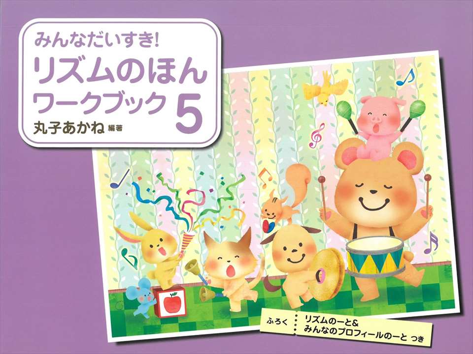 みんなだいすき！リズムのほん　ワークブック5「リズムのほん」に準拠したワークブック。リズムを「書いて」体得する。5巻は、より複雑な8分の6拍子のリズムを練習する。「リズムのーと＆みんなのプロフィールのーと」つき！