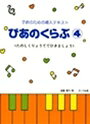 子供のための導入テキスト ぴあのくらぶ 4～たのしくりょうてでひきましょう～小さい生徒を対象にしたテキストで、楽しく弾けることがテーマ。初めて「ヘ音記号」の音と新しいポジションを中心に学ぶ。ワークブック「おんぷくらぶ4」などの補助教材を併用...