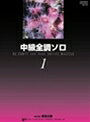 全調ソロのテキストは、有名な作曲家のやさしい作品には通常見ることの出来ない全部で12の調性で書かれた色々な曲が出ています。発表会用はもちろんのこと、初見練習の教材としても、有効にご活用頂けます。　ジェーン・スマイサー・バスティンによる12曲...