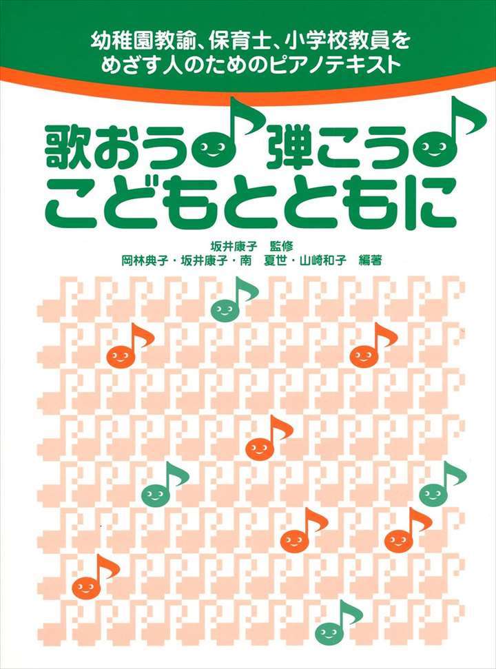 幼稚園教諭、保育士、小学校教員をめざす人のためのピアノテキスト歌おう! 弾こう! こどもとともに幼稚園教諭・保育士・小学校教員の免許の取得、そして幼稚園・保育所・小学校への就職をめざす皆さんへのピアノに関わる内容を厳選したテキスト。本書は「...
