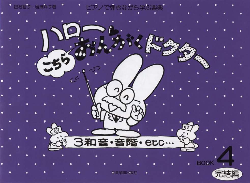ピアノで弾きながら学ぶ楽典 ハローこちらおんがくドクター 4 完結編3和音・音階・etc.田村智子・岩瀬洋子 共著第4巻では短い音符をきちんと打てるよう練習に重点がおかれ、このシリーズでは習ったリズムを体で感得する為、リズムゲーム用の切り抜...