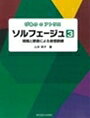 ぴあののアトリエ　ソルフェージュ 3視唱と聴音による音感訓練この「ソルフェージュ3」では、「ソルフェージュ1・2」で学習した内容をもとにして、新たに八分休符、付点八分音符、十六分音符を使っての、8分の6拍子、臨時記号をも含む視唱とリズム打ち...