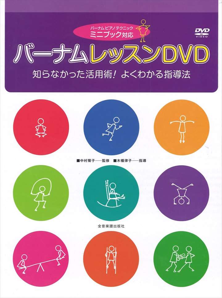 知らなかった活用術！よくわかる指導法バーナムレッスンDVD皆さんご存じのバーナム・シリーズにDVDが登場！「バーナムってどうやって使ったらいいの？」という多くの方々からの声にこたえる待望のDVDです！普段「いつも使っているから」と、何気なく...