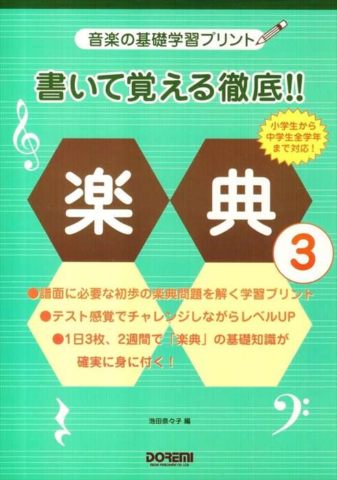 音楽の基礎学習プリント　書いて覚える徹底!! 楽典 3沢山書きながら、覚えていく音楽学習プリントです。本書では、記号の読み方、音符の位置・長さから基本的な用語、度数、また楽譜の進行など、演奏に必要な決まり事をさまざまな角度から出題、それらを...