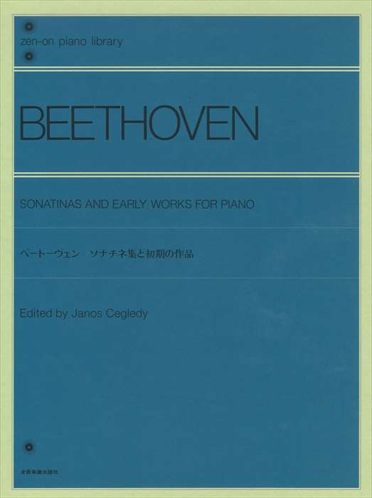 ベートーヴェン初期のピアノ作品で、比較的やさしい曲を集めました。ソナタへの導となる曲集です。 作曲 (編成) タイトル 編曲 校訂者 運指研究者 1ベートーヴェン (ソロ)ソナタ 第19番 ト短調 Op.49-1ツェグレディ2ベートーヴェン...