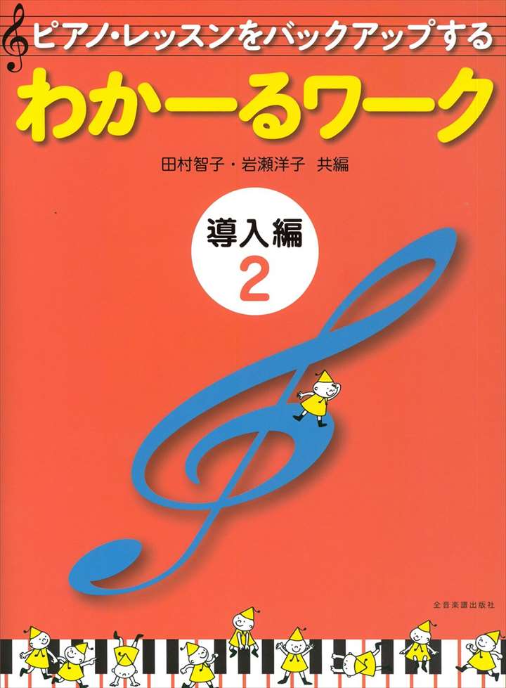 ピアノ・レッスンをバックアップするわかーるワーク　導入編2様々なメソードと併用して使える「わかーるワーク」は、「導入」「基礎」「発展」の3つのレベルに分かれており、進度に合わせて使うことができる便利なワークブックです！1レッスンで1ページ学...