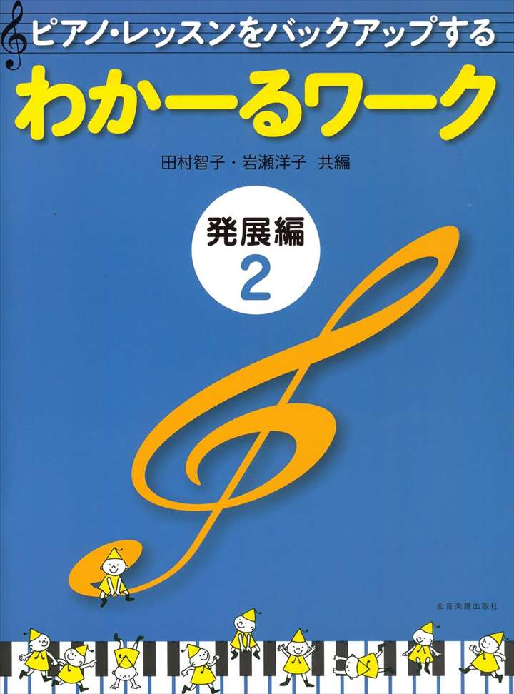 ピアノ・レッスンをバックアップするわかーるワーク　発展編 2様々なメソードと併用して使える「わかーるワーク」は、「導入」「基礎」「発展」の3つのレベルに分かれており、進度に合わせて使うことができる便利なワークブックです！1レッスンで1ページ...