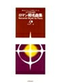 様式とテクニックが同時に学べる／ピアノのためのロマン期名曲集（上巻） 作曲 (編成) タイトル 編曲 校訂者 運指研究者 1シューマン (ソロ)ユーゲント・アルバム「メロディー」Op.68-12シューマン (ソロ)ユーゲント・アルバム「兵士...