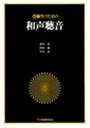 和声は古典作品の作品の基礎であり、和声の耳からの習得は作品の鑑賞、理解に大きな力となります。この意味から、和声聴音を学ぼうとする受験生のみならず、広く音楽を理解しようとする方に役立つでしょう。
