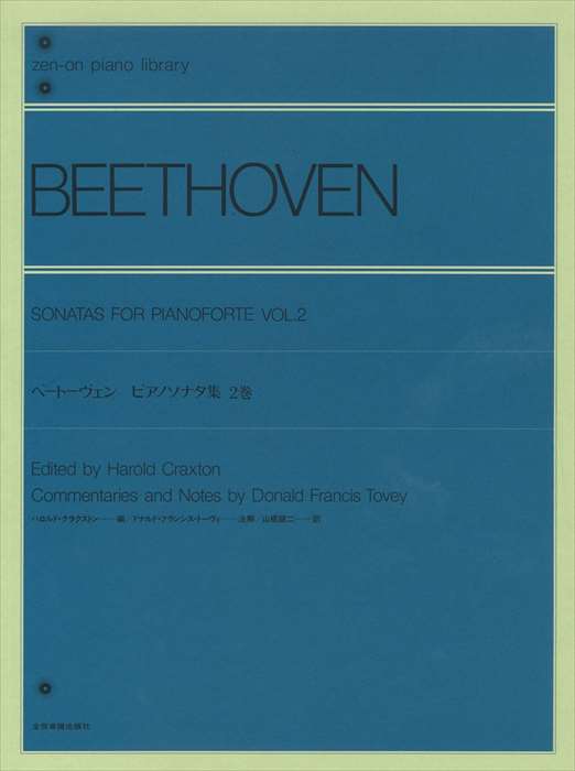 ロンドン王立音楽学校版の完訳で、全3巻です。自筆原稿、初版などの数々を深く研究し、記譜法やペダリングなどを徹底的に調べ、演奏についての解釈もつけられています。2巻は作品26から54まで。※3巻は重版未定。 ハロルド・クラクストン 編／D.F...