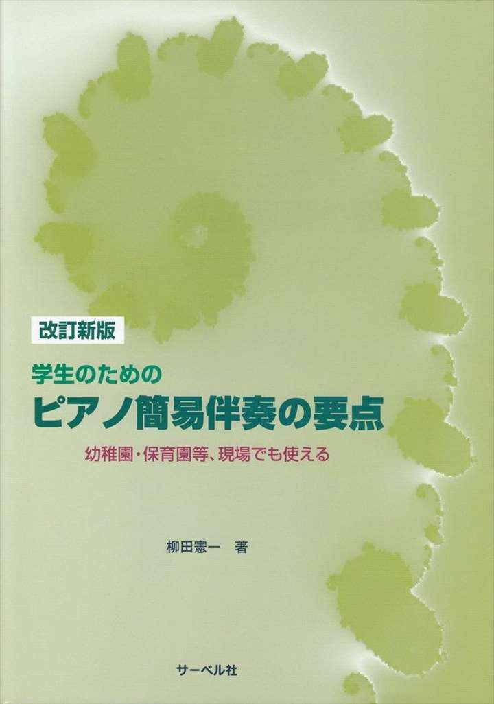 幼稚園や保育園など、いわゆる現場ではリアルタイムで曲を子供達に提供していかなければなりません。また、これから教諭や保育士を目指す人達は多くの幼児歌曲や童謡などを弾き、現場で役立てなければなりません。本書はそんな中で、「弾きたい曲が難しくて弾...