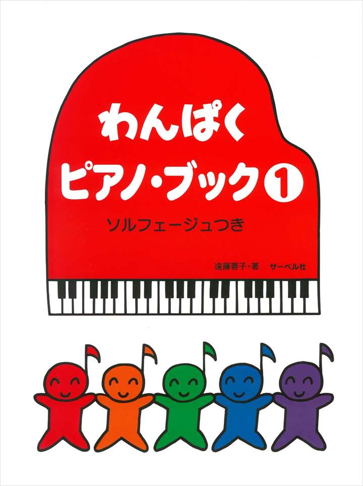 本書は、ピアノを始める子供たちが楽しくピアノを好きになってくれるようにとの願いを込めて作られたテキストです。ピアノの導入期においては、一つ一つのことを丁寧に教えることによって上達の喜びへと導くことができます。一つのテーマを徹底的に訓練し、完...