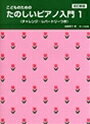 こどものための　たのしいピアノ入門 1　改訂新版[チャレンジ・レパートリーつき]本書は、初めてピアノを習う子供たちが少しでも楽しくピアノの練習に取り組めるようにと考えて作られたテキストです。導入の初期において誰もが経験するわくわくした気持ち...
