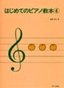 ピアノの導入期において、指一本一本の訓練を目的として作られたテキストの第4巻。本書ではハ～トの音域へ進み、更にスケールの練習に入る。リズムでは付点四分音符とタイを学ぶ。後半では指の移動に入る。指の形の基礎を作るのに不可欠な右手の練習、左手の...