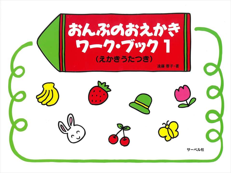 とても小さい子を対象としたワーク・ブック。まだ音符を書くことはできないが、絵かき歌やぬり絵などを取り入れて少しずつ覚えていく。一巻はドレミまで。生徒の成長に合わせて無理なくレッスンできる。