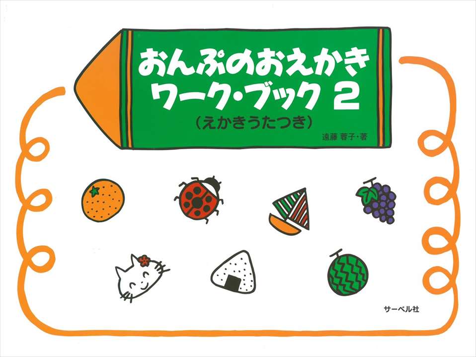 えかきうたやおえかきを通して、レッスンの楽しみを与え、集中する習慣をつけていく。ドからソまでの音符を習う。