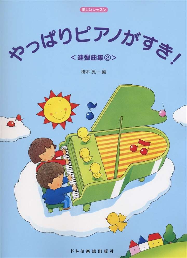 本書は、弊社発行「やっぱりピアノがすき！上・下巻」や「やっぱりすき！ピアノ名曲集」の独奏曲を中心に、子供の歌からクラシック名曲までを4手連弾用に編曲した曲集です。生徒さん用の上のパートは、1巻は「やっぱりピアノがすき！上巻」と「下巻」の前半...