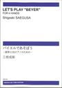バイエルであそぼう -連弾と2台ピアノのための-第2ピアノの伴奏にあわせてこの曲集を一度弾いてみれば、生まれ変わったバイエルの美しさ楽しさに時のたつのも忘れてしまう。 作曲 (編成) タイトル 編曲 校訂者 運指研究者 1三枝成彰 (1台連...