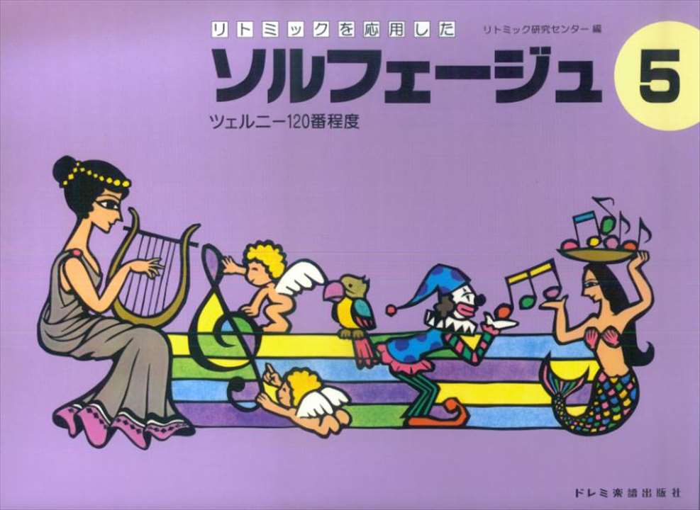 ダルクローズのリトミック教育を根幹とし、各所に応用されたソルフェージュ教材です。1巻は幼児編、2巻はバイエル上・中程度、3巻はバイエル下程度、4巻はツェルニー120番程度、5巻はツェルニー120番程度を対象としています。リトミック研究センター 編