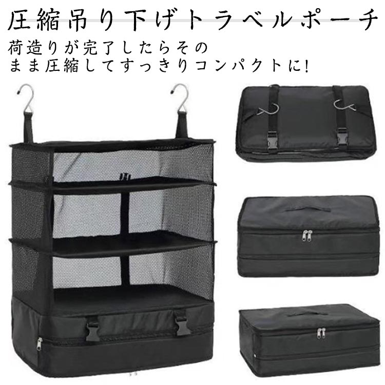 圧縮吊り下げトラベルポーチ荷造りが完了したらそのまま圧縮してすっきりコンパクトに!滞在先でそのまま使える!ホテルのクロ一ゼットや洗面所のポ一ルなどに付属のフックを引っかけて吊り下げることが可能。1番下にはファスナーポケットが!着用済みの衣類...