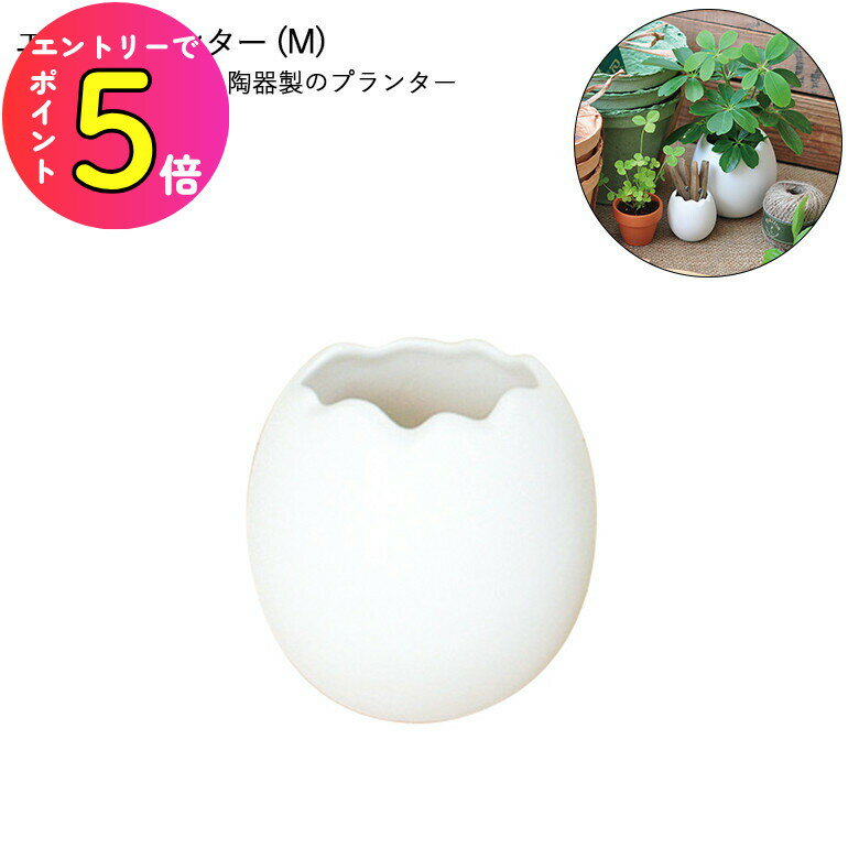 ガーデンツール。たまごの形をした陶器製のプランター。ぬくもりのあるマットな質感です。【商品仕様】■商品サイズ：H4.3×φ4.4cm【備考】■ガーデニングに便利なアイテム【ガーデニング/家庭菜園/栽培/ステイホーム/緑化/植物/暮らし/ギフ...