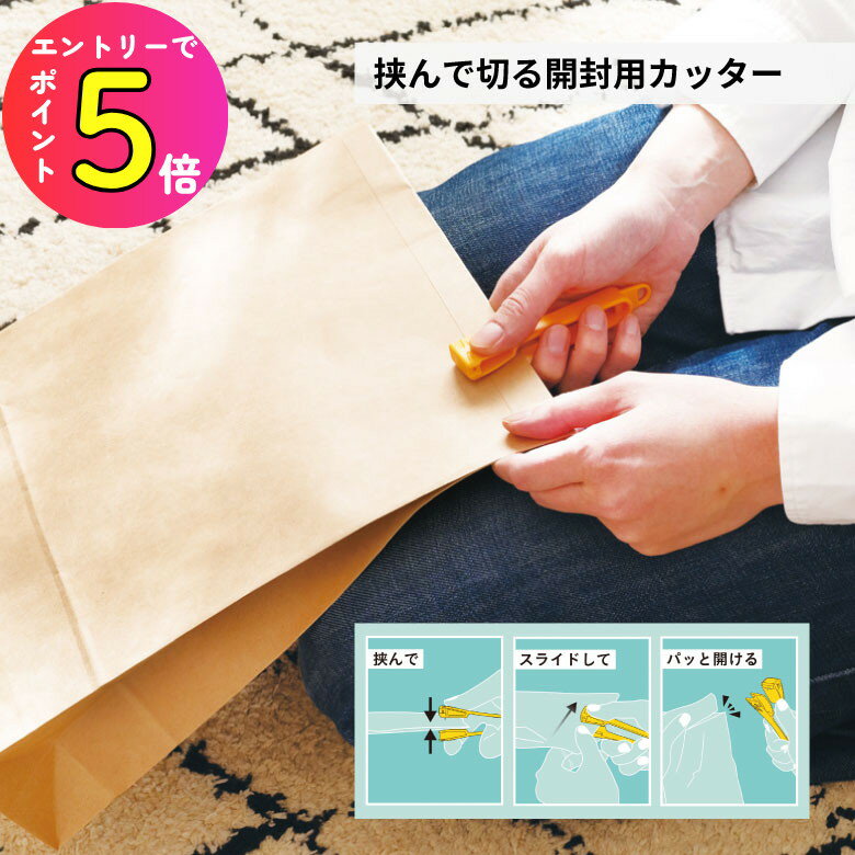【商品説明】●パウチや食品袋、宅配袋などの袋類を挟んで切る開封用カッター。●手やハサミでは切りにくい袋類でも、誰でも簡単かつきれいに切ることが出来ます。●挟んでスライドするだけのシンプルな使い方なので、老若男女問わず簡単に開封できます。●刃...