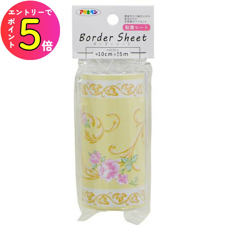 【商品情報】●お部屋にアクセントがつけられるシート。●貼るだけでお部屋の雰囲気が明るい印象になります。●裏紙をはがして、カベ紙などの上に貼れるので作業が簡単です。【用途】●室内の壁面の中央部、天井面や床面との境目、窓回りやドア回り、戸ぶすま...