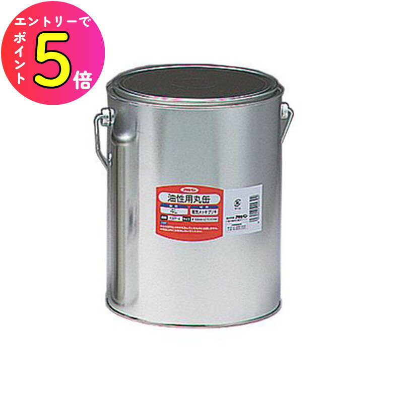 【商品情報】●保存容器。●小容量から大容量まで揃っていますので塗料の小分け・保存・調色等に便利です。【用途】●最適な塗料:油性塗料。【商品仕様】●内容量:4L●重量:403g●材質:スチール(すずメッキ仕上)【その他】●水性塗料などの水を含...