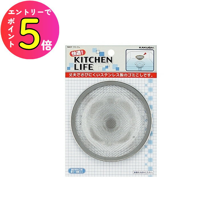 ■材質：ステンレス ■流し台のゴミこしです。関連商品[エントリーでP+5倍] カクダイ KAKUDAI 9172 水道用ゴ...[エントリーでP+5倍] カクダイ KAKUDAI 9425 バス用ヒ...[エントリーでP+5倍] カクダイ ...