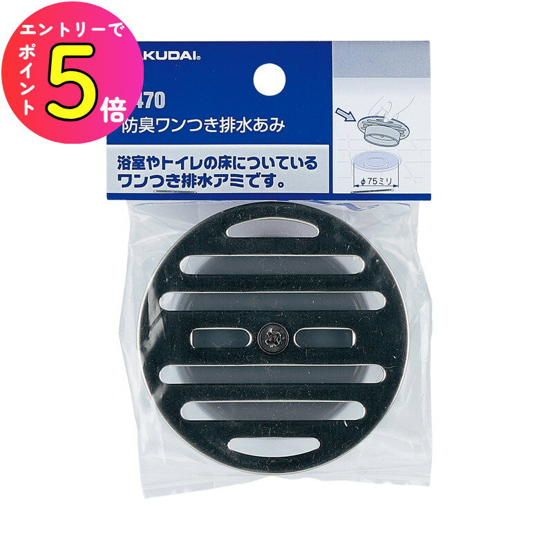 トイレなどの床トラップの補修用目皿です。【カクダイ】　9471　防臭ワン付排水アミ100用関連商品[エントリーでP+5倍] カクダイ KAKUDAI 9068 メタルハ...[エントリーでP+5倍] カクダイ KAKUDAI 4643 ロー...