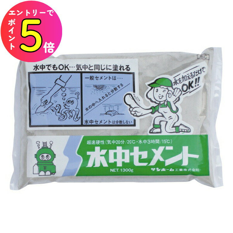 水中でも気中と同じように作業できる超速硬性。【商品説明1】気中で約20分（水温20度）、水中で約3時間（水温15度）で固まる超速硬性。水で混練り後、水の中に入れても、分散することなく、水中でも気中と同じように作業できる大変便利なセメントです...