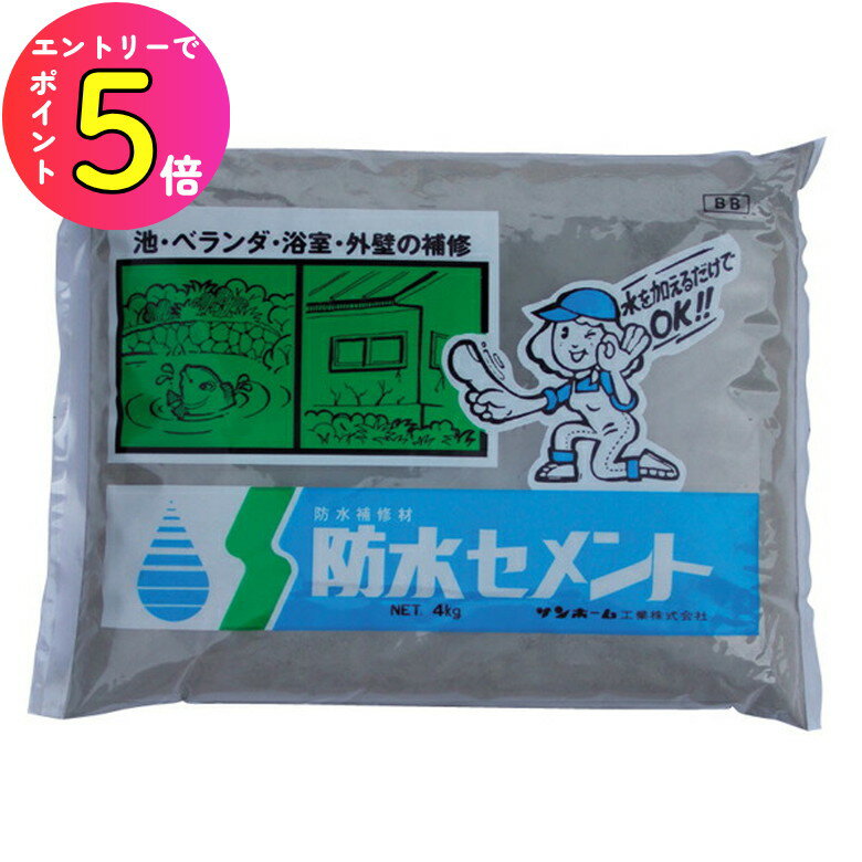 防水補修材。【商品説明1】■硬化時間が普通（半日〜2日）で固まります。【商品説明2】砂や砂利は不要です。水を加えるだけでだれにでも手軽に使えます。【用途】外壁、ベランダ、浴室、池など透水しては困る場所の補修にお使いください。【容量】■4kg...