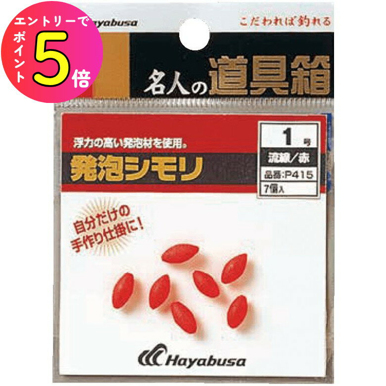 ●浮力の高い発泡剤を使用 ●自分だけの手作り仕掛に！ ●サイズ：6関連商品[エントリーでP+5倍] ハヤブサ (Hayabusa) 釣り具 仕掛...[エントリーでP+5倍] ハヤブサ (Hayabusa) 釣り具 仕掛...[エントリーで...
