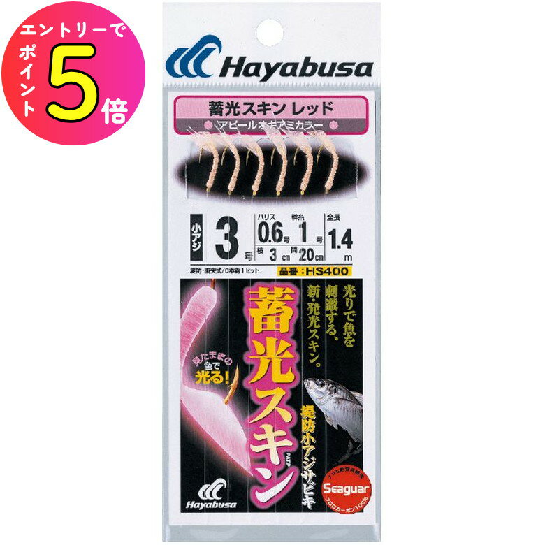 ●光で魚を刺激する、新・発光スキン。アピールオキアミカラー。 ●全長：1.75m ●鈎：8 ●ハリス：2 ●幹糸：4 ●※画像はイメージです。関連商品[エントリーでP+5倍] ハヤブサ (Hayabusa) 釣り 仕掛け...[エントリーで...