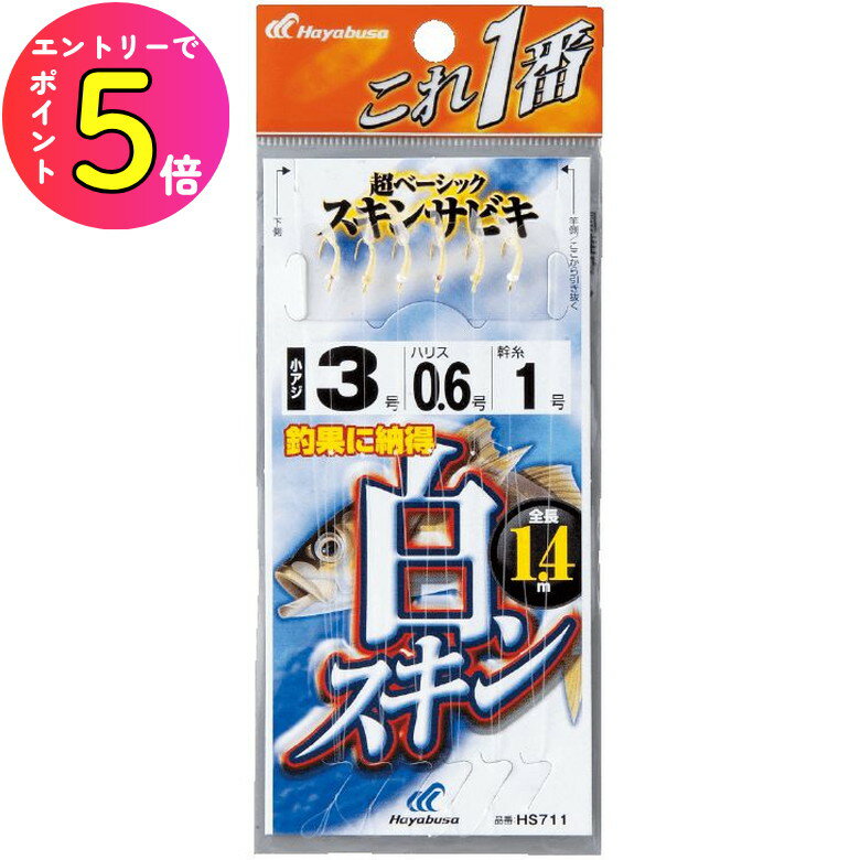 ●シラスや小魚の色と形をリアルに再現。 ●状況を選ばないカラーはピンクと並ぶベストセラーです。 ●全長：1.4m ●鈎：5 ●ハリス：1 ●幹糸：2 ●※画像はイメージです。関連商品[エントリーでP+5倍] ハヤブサ (Hayabusa) ...