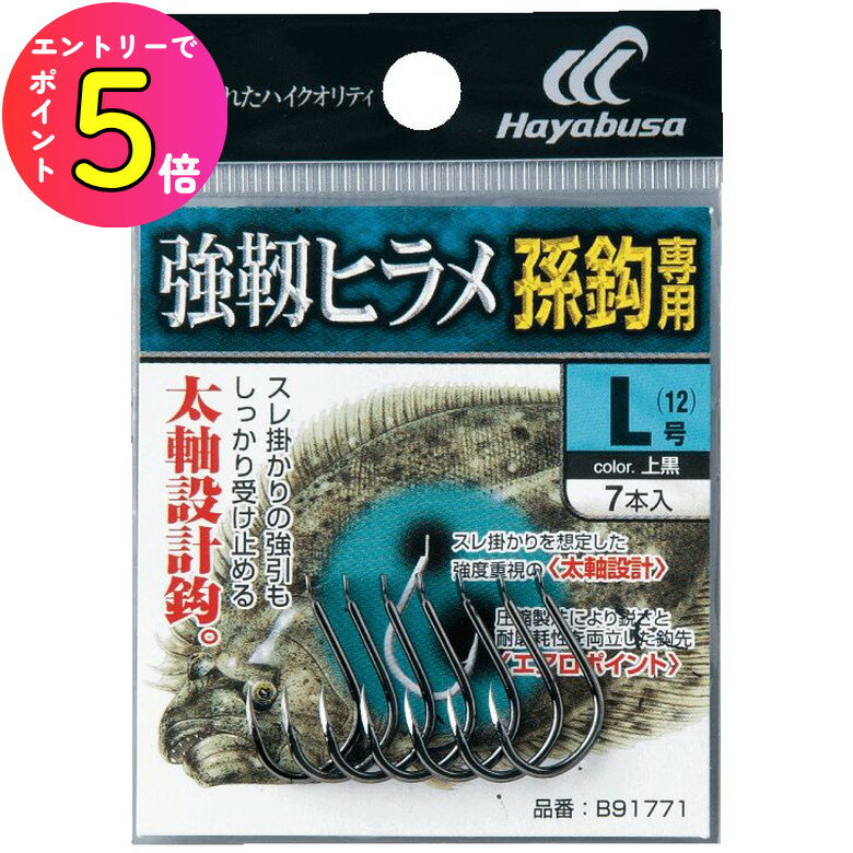 ●スレ掛かりを想定した強度重視の、圧縮製法により鋭さと耐磨耗性を両立した鈎先など、ヒラメ釣りを徹底研究した孫鈎専用鈎です ●鈎：L ●入数：7