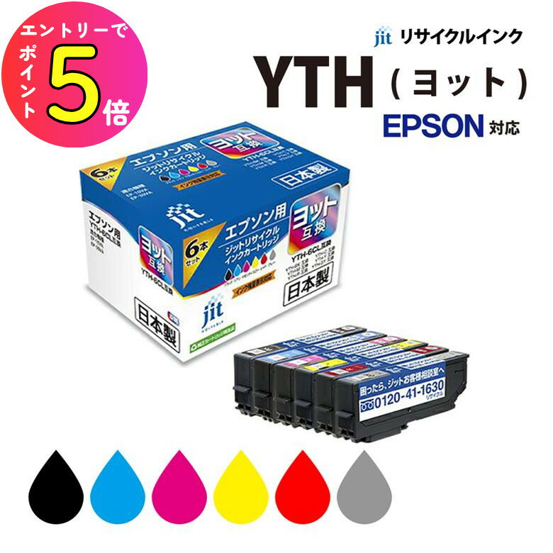 【商品説明】●安心の日本製リサイクルインク●ご家庭向け、企業様向けの製品を安定品質でお揃えしております。●ジットのインクカートリッジ製品は、純正品と一緒にお使い頂ける高品質の環境配慮型製品です。【インクの種類】●染料【バリエーション】●純正...