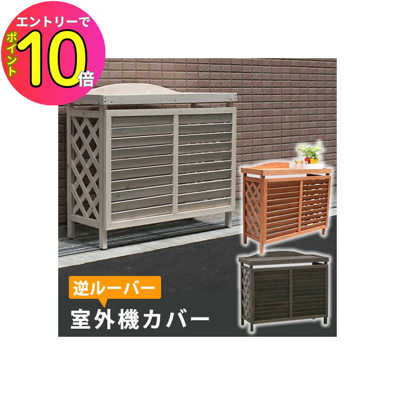 【逆ルーバー室外機カバー ブラウン/ダークブラウン/ホワイト】室外機カバーが売れています！直射日光や照り返しが室外機に当たらないようにすることで、排熱効果が高まり、節電・省エネ効果が得られます。逆ルーバー（熱風を上に逃がす）なら、狭いお庭や...