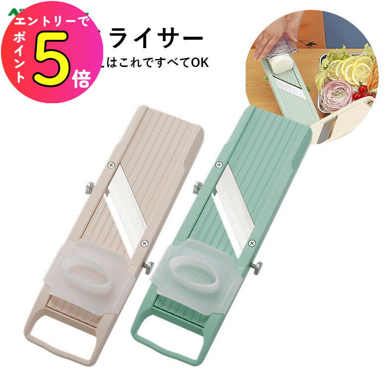 野菜の下ごしらえを簡単、手早く、美しく仕上がりに【商品説明】プロのコックさんから、ご家庭の奥様まで、幅広い方にお使いいただけて野菜の下ごしらえが手早く、簡単に、美しく仕上がります。■厚み調節(0.5〜3mm)ができます■交換刃の取り付け、取...