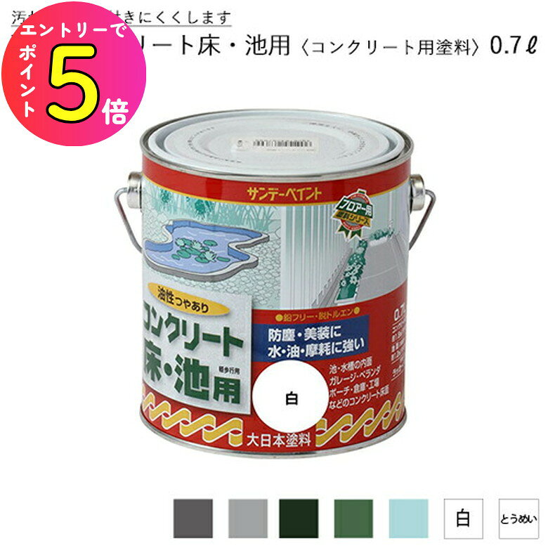 防塵・美装に。【用 途】■屋内外のコンクリート・モルタル面■コンクリート製の池・水槽の内面、ガレージ、ベランダ、ポーチ、倉庫・工場などのコンクリート床面【特 長】■水・油・摩耗に強い。■コンクリートのアルカリ分を止めます。■汚れ、キズを付き...