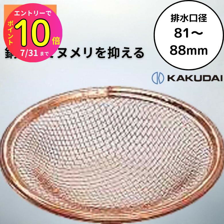 商品特性銅イオンの働きで、ヌメリ・臭いを抑える。銅製品を排水口に使う最大のメリットは、その抗菌殺菌作用にあります。銅に水が触れると、水中にごく微量の銅イオンが溶けだします。この銅イオンが殺菌効果を発生し、腐敗を防止してくれるので、排水口のヌ...