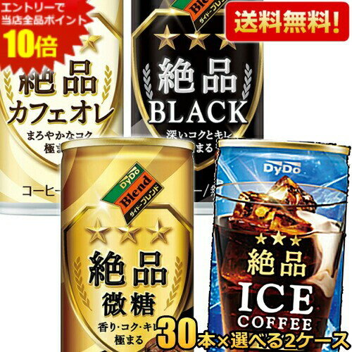 「絶品」なおいしさを追求したダイドーブレンドの絶品シリーズより組み合わせを選べるまとめ買いセット。現在ご選択可能な種類は以下の通り、■絶品微糖：2段階に挽き分けた焙煎豆により、引き立つ香りとコク。さらに3段ろ過により、雑味を抑えてキレの良さ...