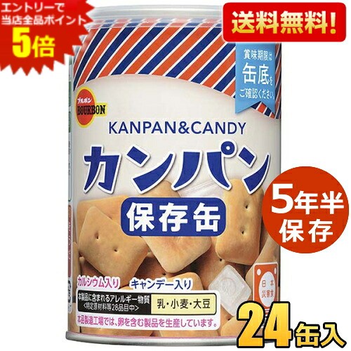 非常食の代表である素朴な味わいのカンパンです。水がなくても食べやすいようにキャンデーが一緒に入っています。コンパクトサイズの金属缶を使用し、フタは簡単に開封できるプルトップ式で、再封に便利なキャップ付きになっています。日頃の災害への備えに最...