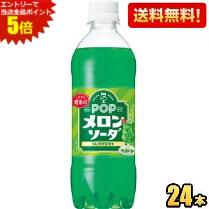 喫茶店で飲むような昔懐かしい、さわやかな味わいのメロンソーダです。 氷たっぷりのグラスに注いでアイスクリームを乗せれば、クリームソーダとしても楽しめます。 商品詳細 メーカー サントリー 原材料 果糖ぶどう糖液糖（国内製造）／炭酸、香料、酸...