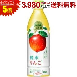 メーカー希望小売価格はメーカーカタログに基づいて掲載しています りんごの芳醇な香りとやわらかい甘みが楽しめる、すっきりとした味わいの果汁飲料。指定農園で栽培したりんごの果汁（※20％）のみを使用し、純水で仕立てることで、すっきり飲みやすく仕...