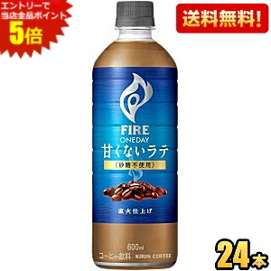 メーカー希望小売価格はメーカーカタログに基づいて掲載しています 「キリン ファイア ワンデイ 砂糖不使用ラテ」は直火珈琲の香ばしさを感じる、冷たくても常温になっても美味しい、すっきり甘くないカフェラテ。砂糖不使用・甘味料不使用。500mlよ...